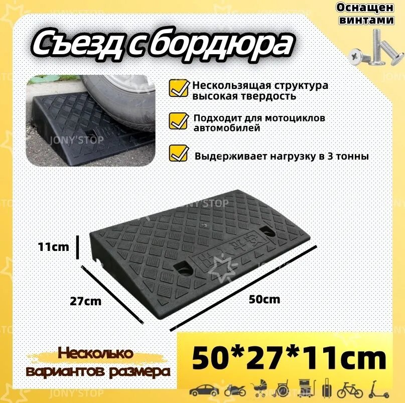 Съезд с бордюра-Высокопрочная резина,50*27*11