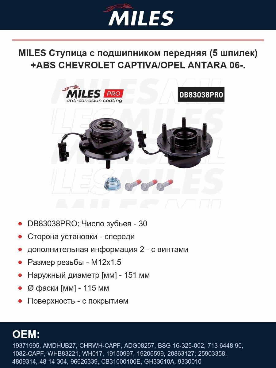 MILES Ступица с подшипником передняя (5 шпилек) +ABS CHEVROLET CAPTIVA/OPEL ANTARA 06-.