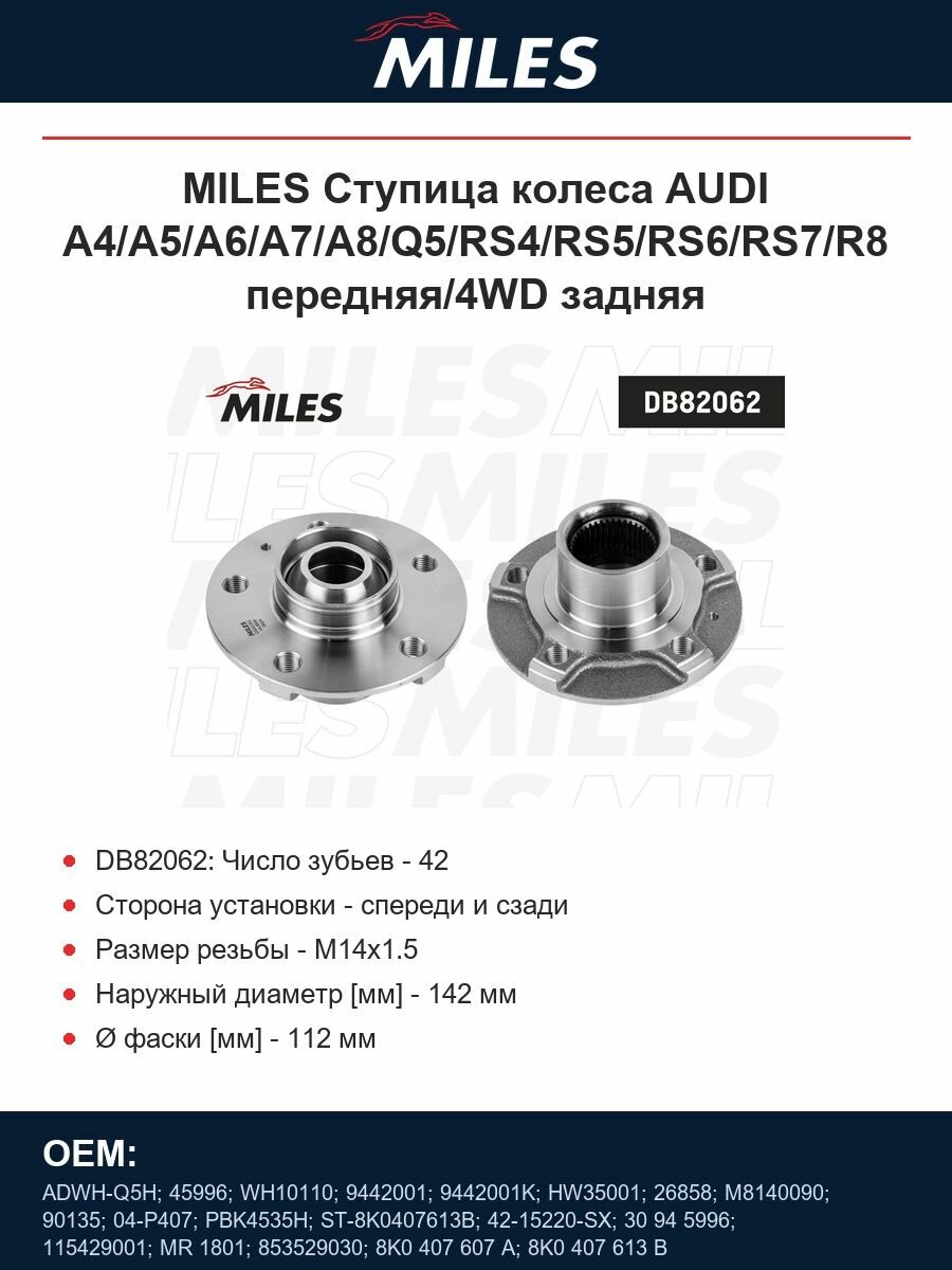 MILES Ступица колеса AUDI A4/A5/A6/A7/A8/Q5/RS4/RS5/RS6/RS7/R8 передняя/4WD задняя