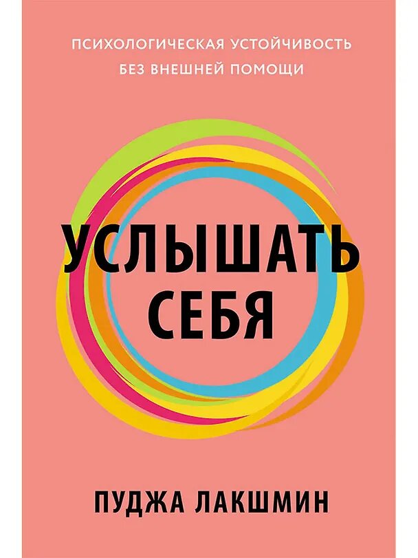 Услышать себя: Психологическая устойчивость без внешней помощи