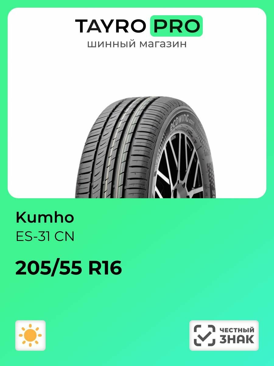 Летние шины Kumho ES-31 CN 205/55 R16 91H, уровень шума ~78дБ (арт. 2232223)