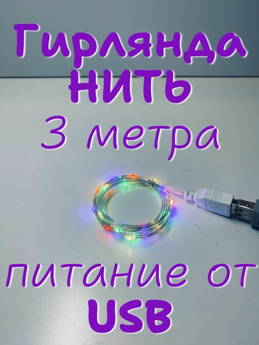 LEDLights Электрогирлянда интерьерная Нить Светодиодная 30 ламп, 3 м, питание От порта USB, 1 шт