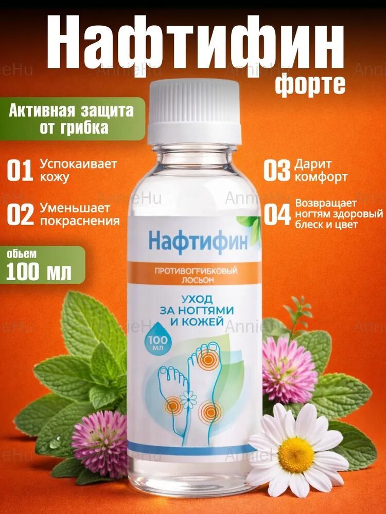 Противогрибковое средство "Нафтифин Форте", флакон 100 мл