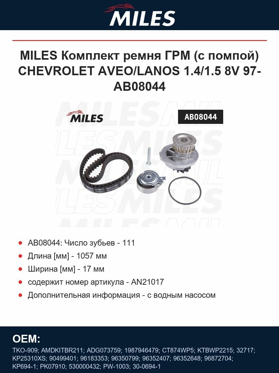 MILES Комплект ремня ГРМ (с помпой) CHEVROLET AVEO/LANOS 1.4/1.5 8V 97- AB08044