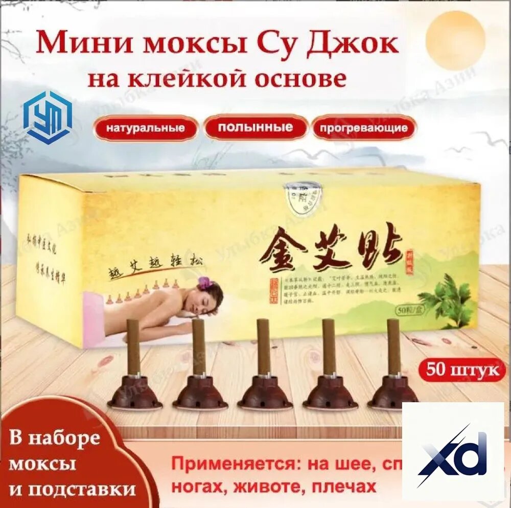 Мини моксы полынные Су Джок для моксотерапии (прогревание акупунктурных точек на теле человека), набор 50 штук/Ладан