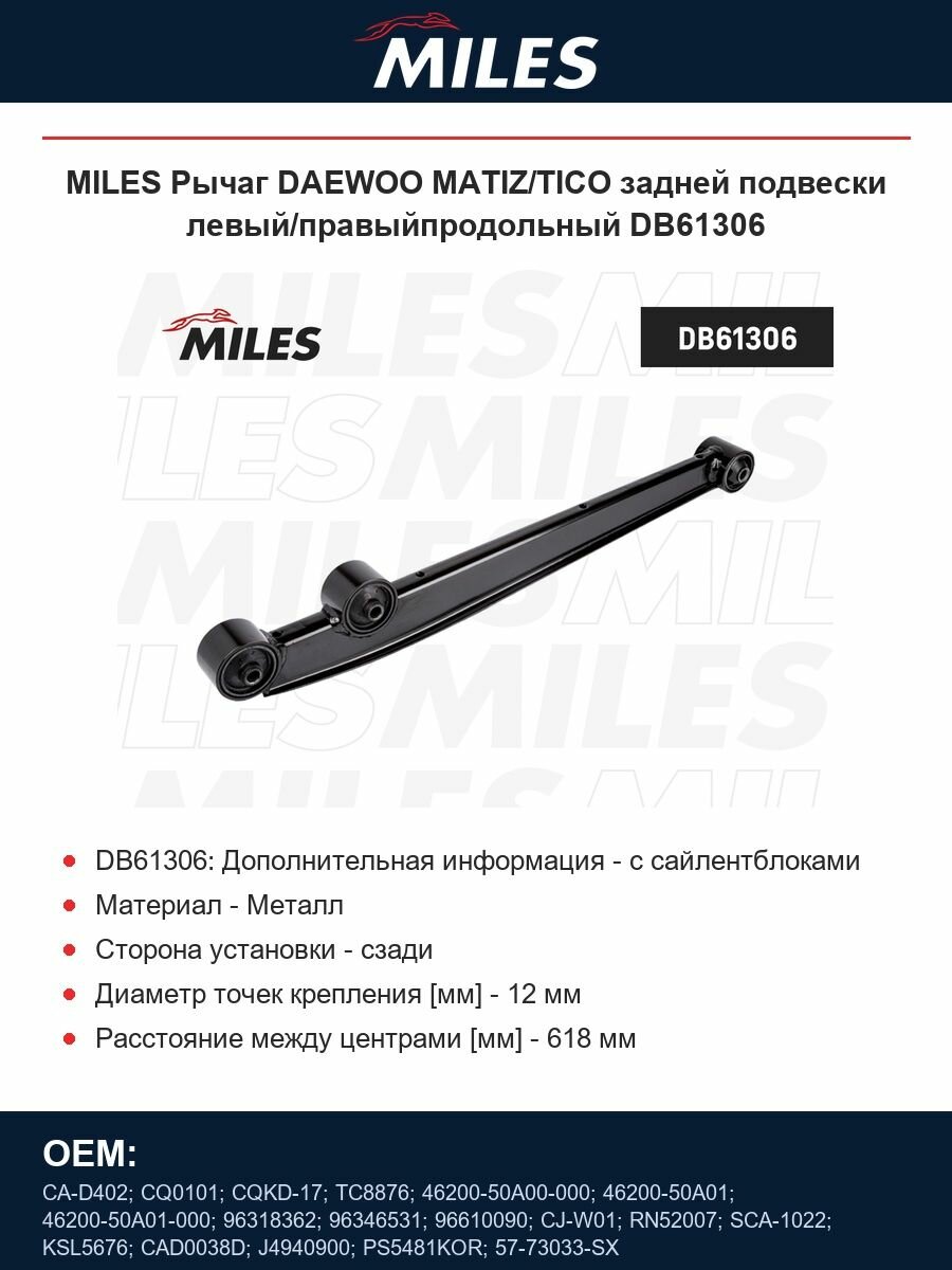 MILES Рычаг DAEWOO MATIZ/TICO задней подвески левый/правыйпродольный DB61306