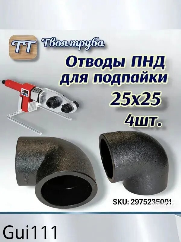Отвод (Угол) 25-25 ПНД (Под пайку) 4шт.