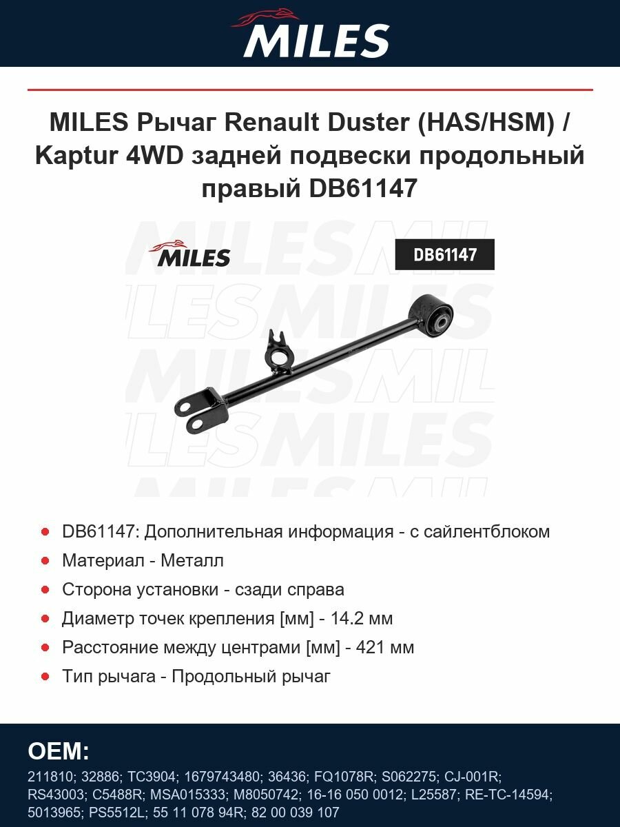 MILES Рычаг Renault Duster (HAS/HSM) / Kaptur 4WD задней подвески продольный правый DB61147