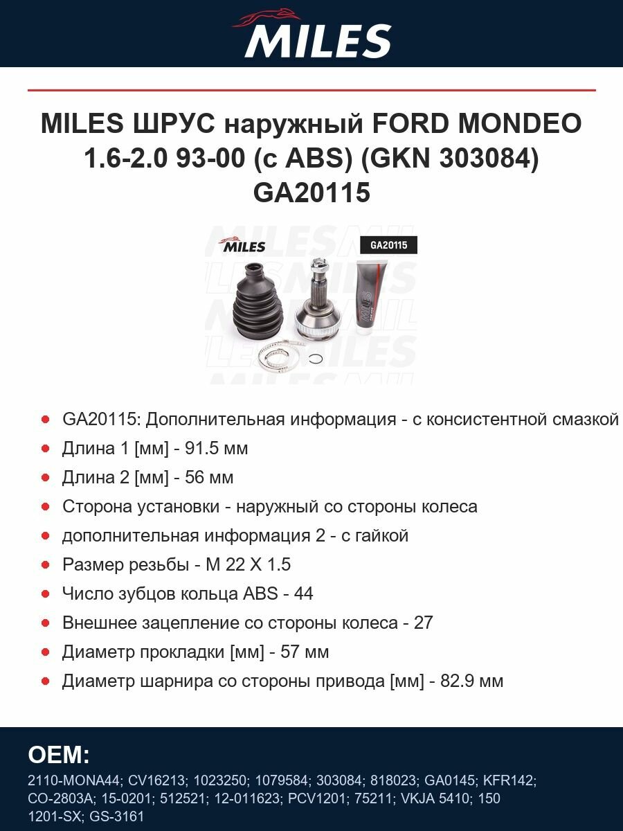 MILES ШРУС наружный FORD MONDEO 1.6-2.0 93-00 (с ABS) (GKN 303084) GA20115