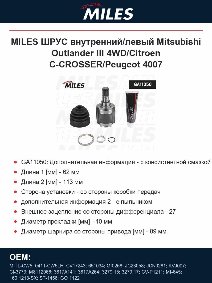 MILES ШРУС внутренний/левый Mitsubishi Outlander III 4WD/Citroen C-CROSSER/Peugeot 4007