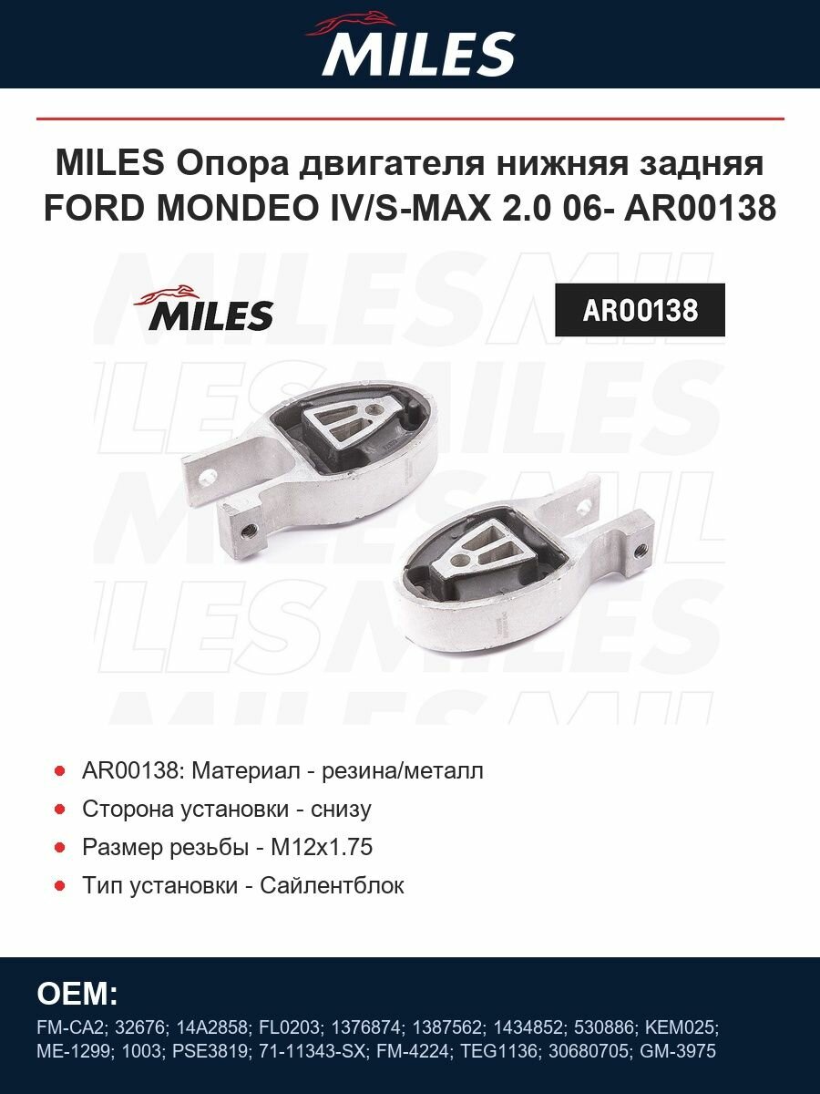 MILES Опора двигателя нижняя задняя FORD MONDEO IV/S-MAX 2.0 06- AR00138