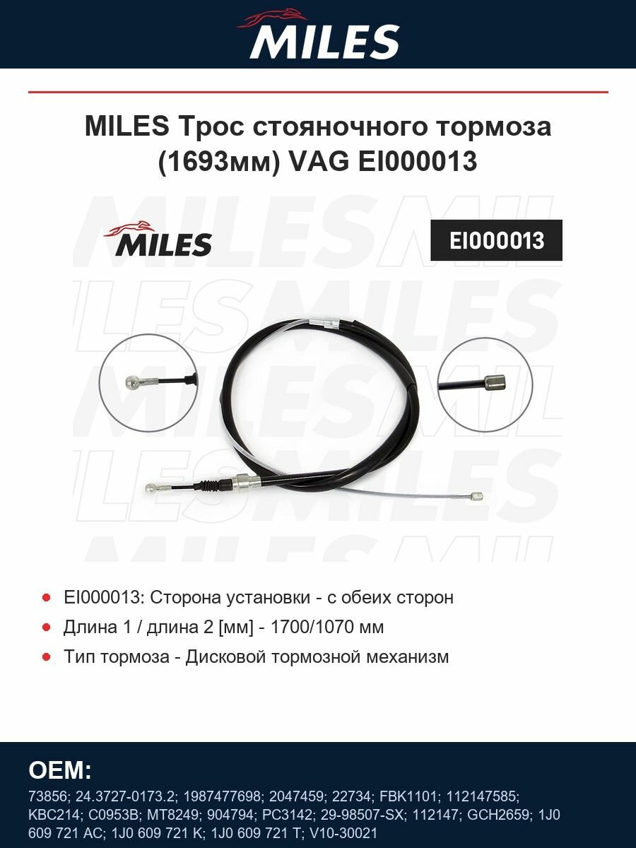 MILES Трос стояночного тормоза (1693мм) VAG EI000013