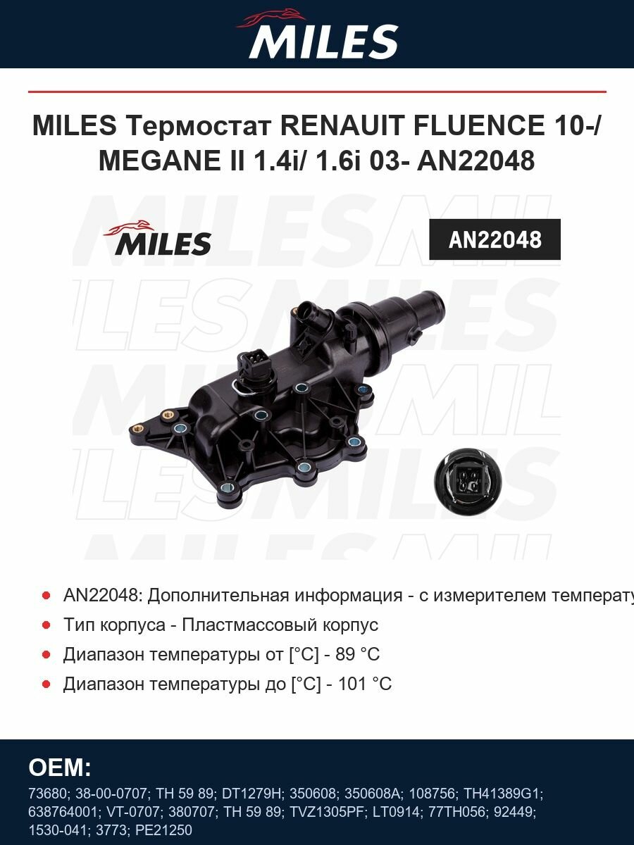 MILES Термостат RENAUIT FLUENCE 10-/ MEGANE II 1.4i/ 1.6i 03- AN22048