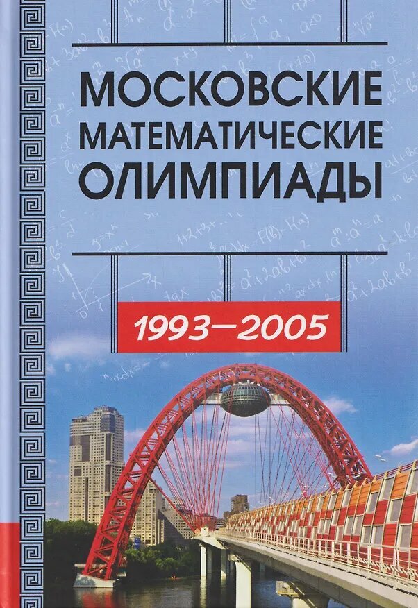 Московские математические олимпиады 1993-2005 год
