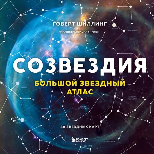 Созвездия. Большой звездный атлас