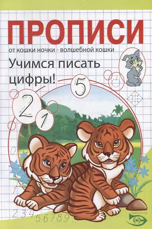 Прописи. Учимся писать цифры!