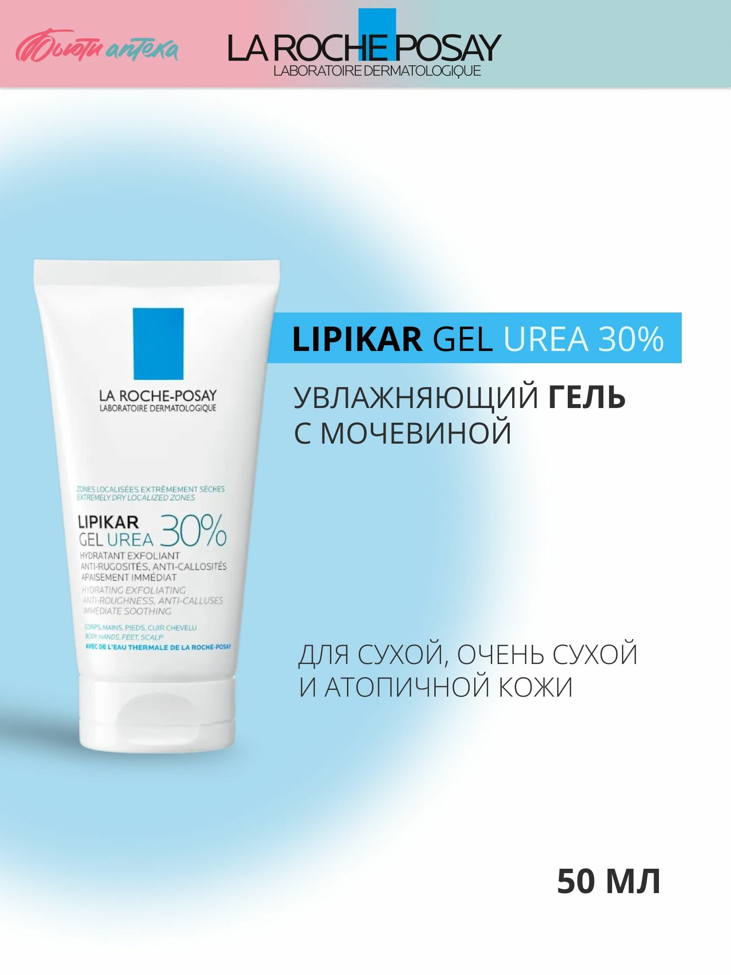 La Roche-Posay (Ля Рош позе) Lipikar Gel UREA 30% Увлажняющий гель для сухой и огрубевшей кожи, 50 мл