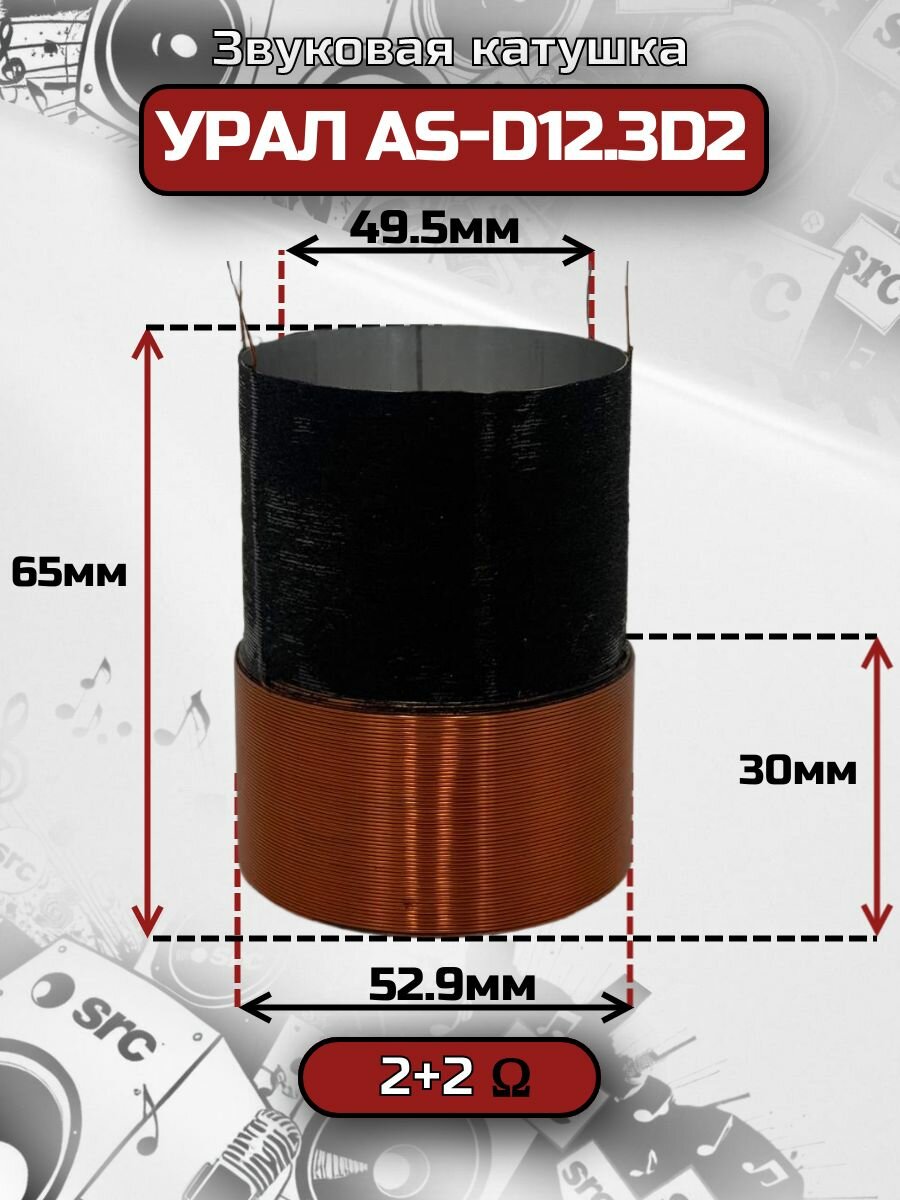 Звуковая катушка Урал AS-D12.3D2