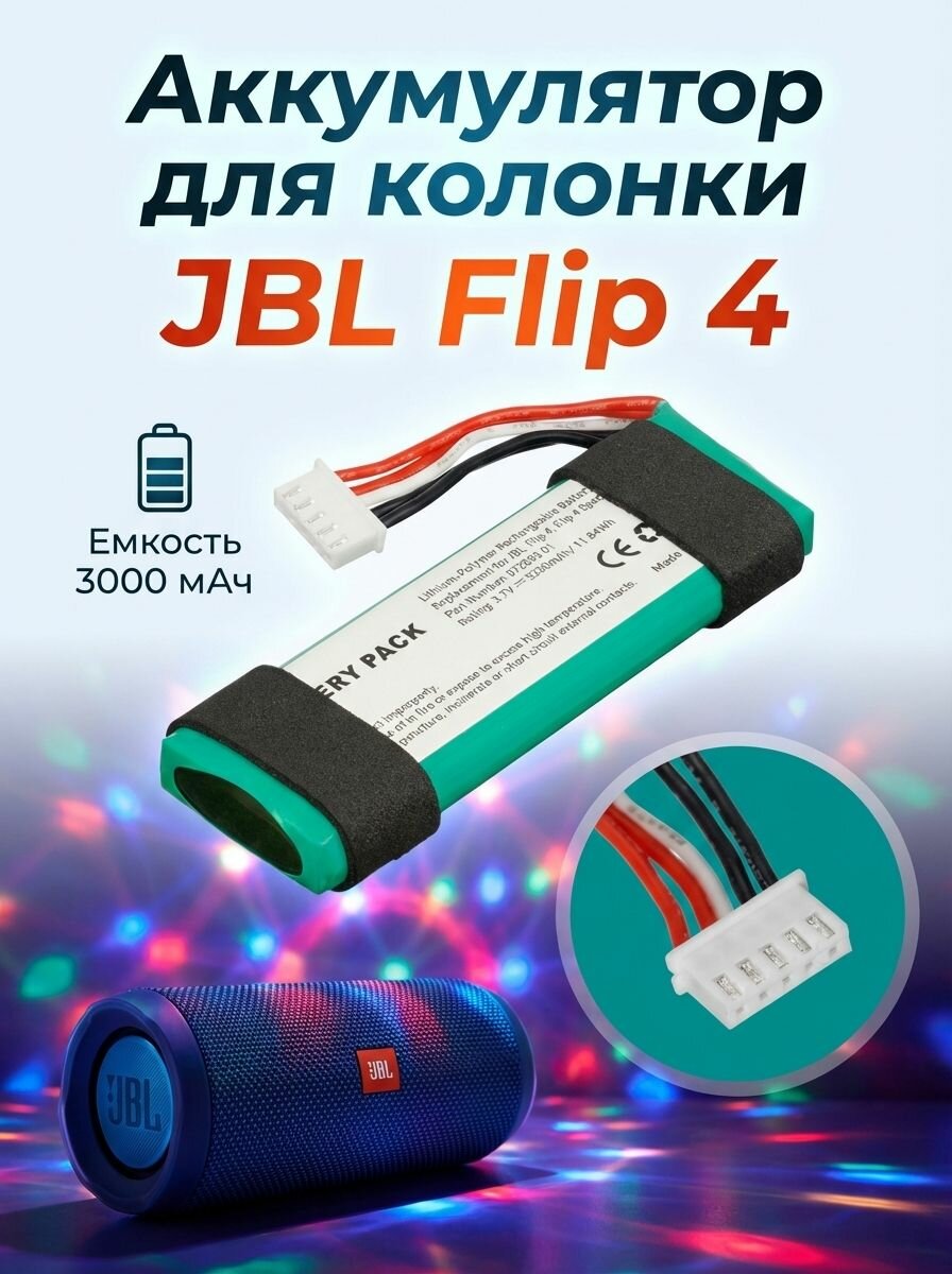 Аккумулятор/ батарея для беспроводной колонки JBL Charge 3 (2015) / JBL Flip 4 / GSP872693 01 / CS- JMF310SL (11.1Wh, 3000mAh, 3.7V)