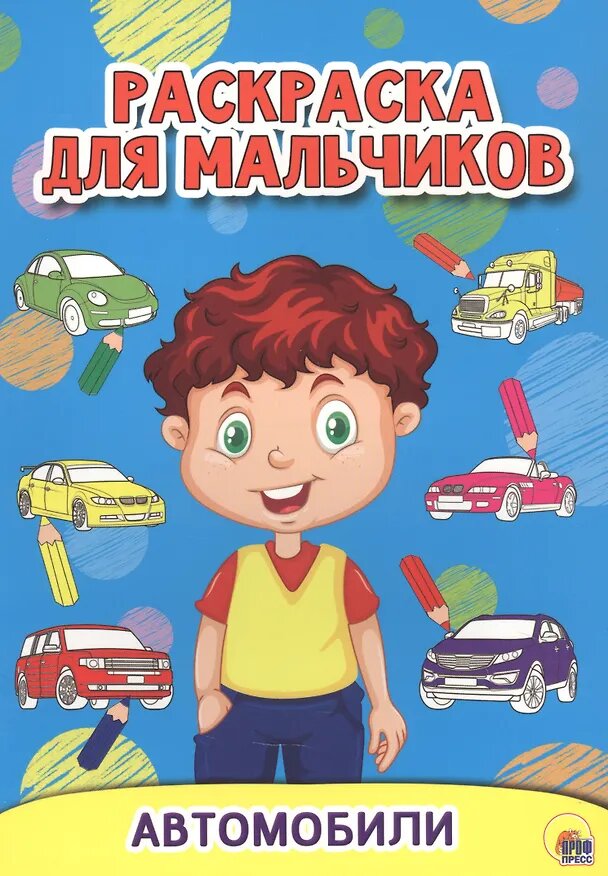 Раскраска для мальчиков. Автомобили