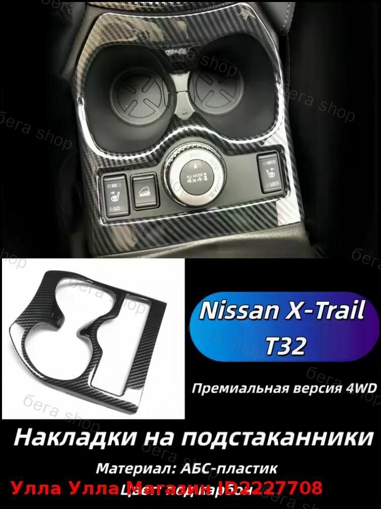 14-21 Nissan X-Trail Защитная крышка Рама водяного стакана, версия 4WD , ABS, 1 шт. Улла Улла Магазин ID2227708