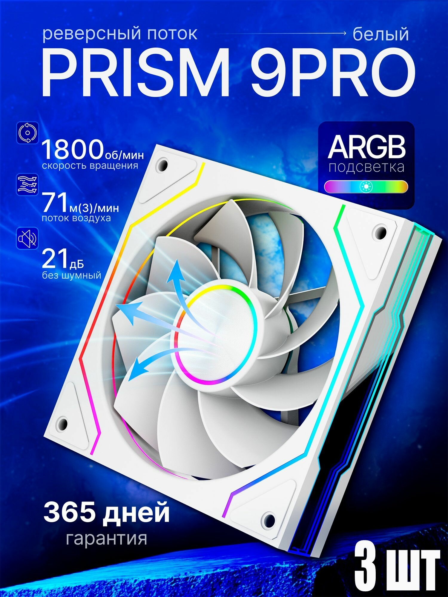 Вентилятор для компьютера 120мм Prism 9Pro, ARGB, 4pin, 3 штуки, белый, реверсивный, реверсный поток,