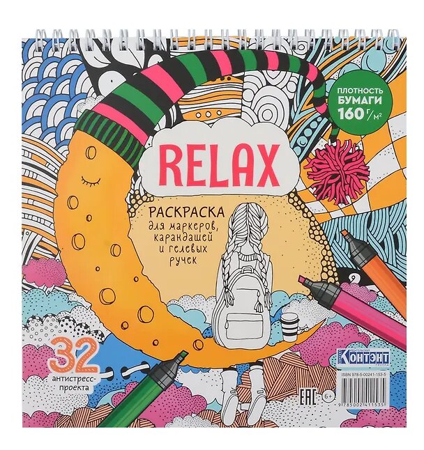 Relax Раскраска для маркеров, карандашей и гелевых ручек. 32 антистресс-проекта