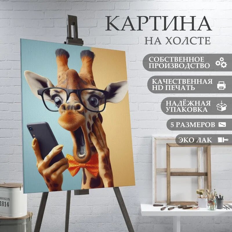 Картина "Прикольный жираф (9)" 20x30 см