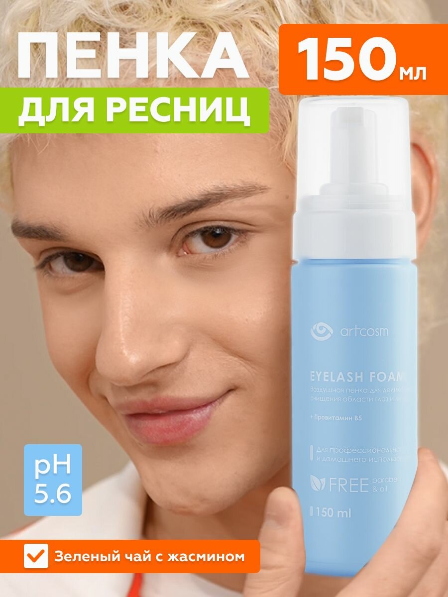 Пенка для очищения ресниц/перед наращиванием и домашний уход 150 мл, Artcosm