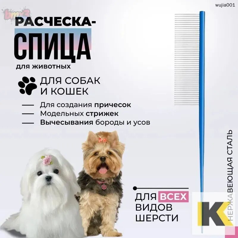 Расческа-спица металлическая для собак и кошек