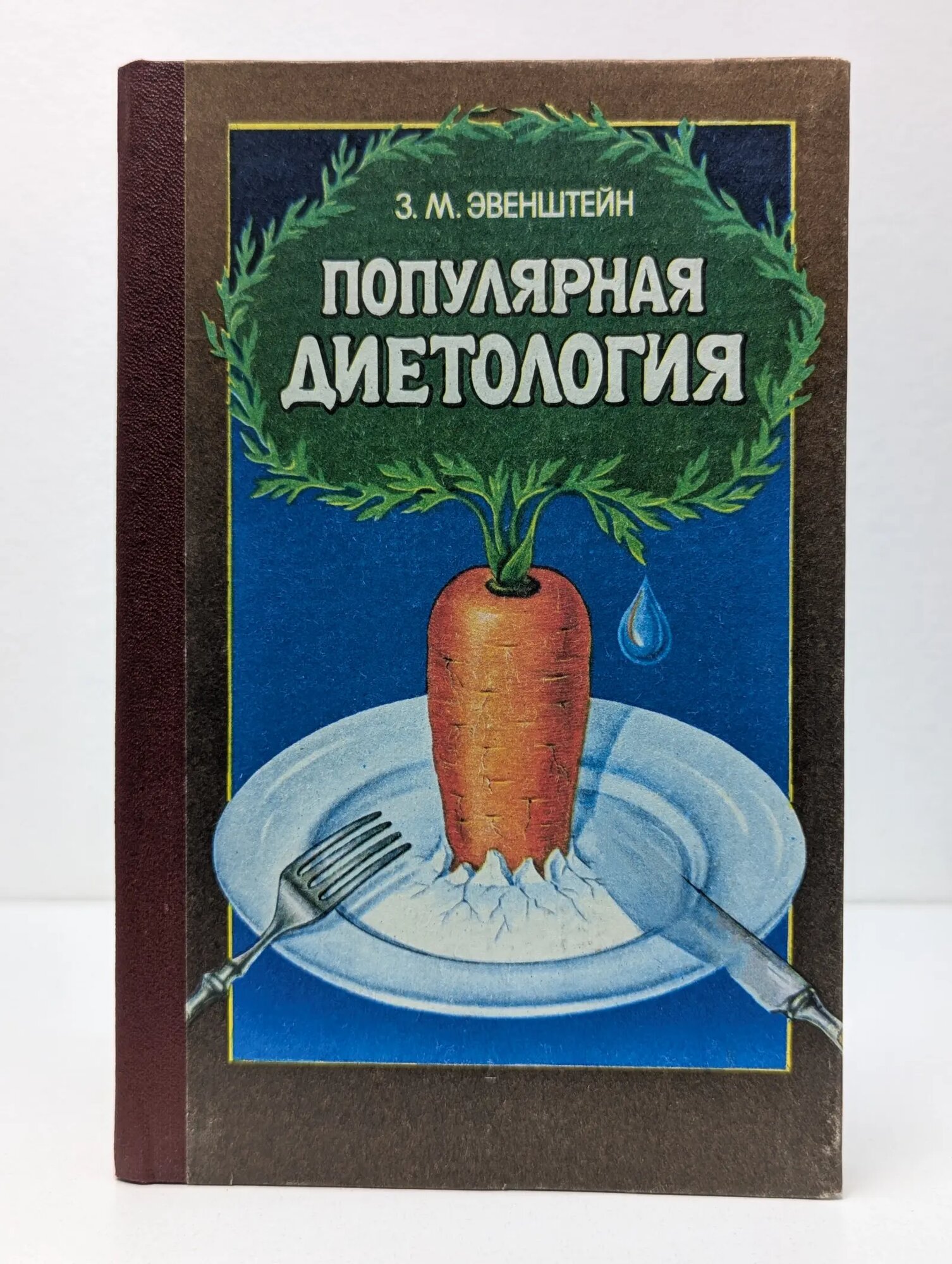 Популярная диетология Эвенштейн Зиновий Михайлович 1989