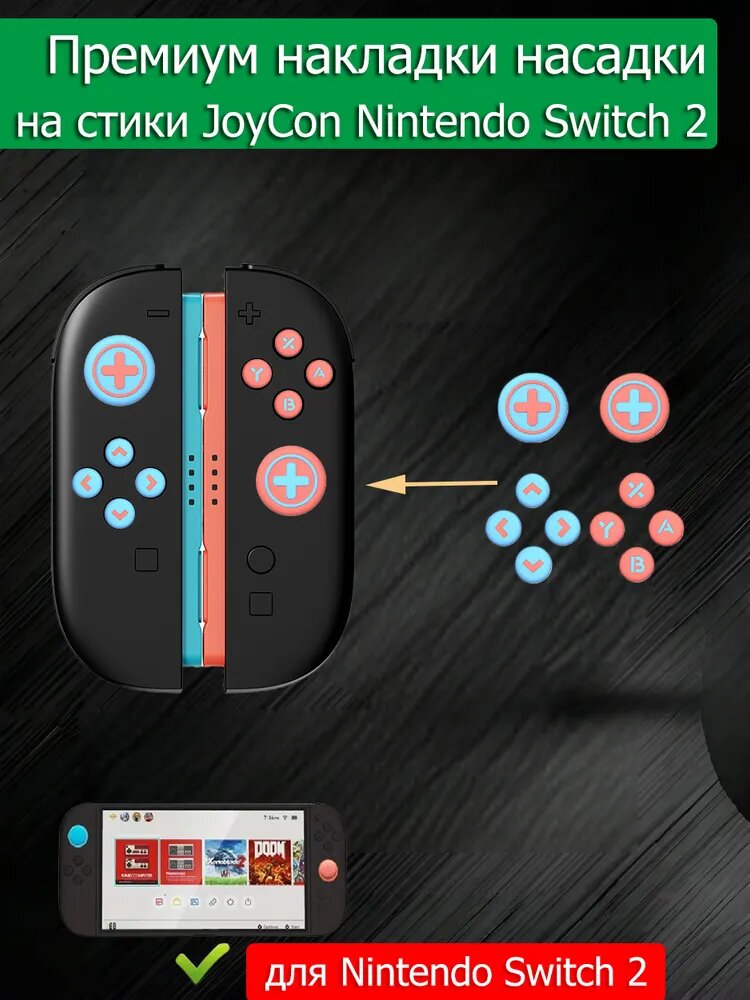 Премиум накладки насадки на стики JoyCon Nintendo Switch 2 -Комбинированный набор для укладки skull &co, 6 капсул
