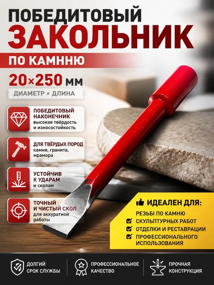 Закольник для камня 20х250мм победитовый (Закольник для гранита ручной твердосплавный) Зубило с победитовой пластиной