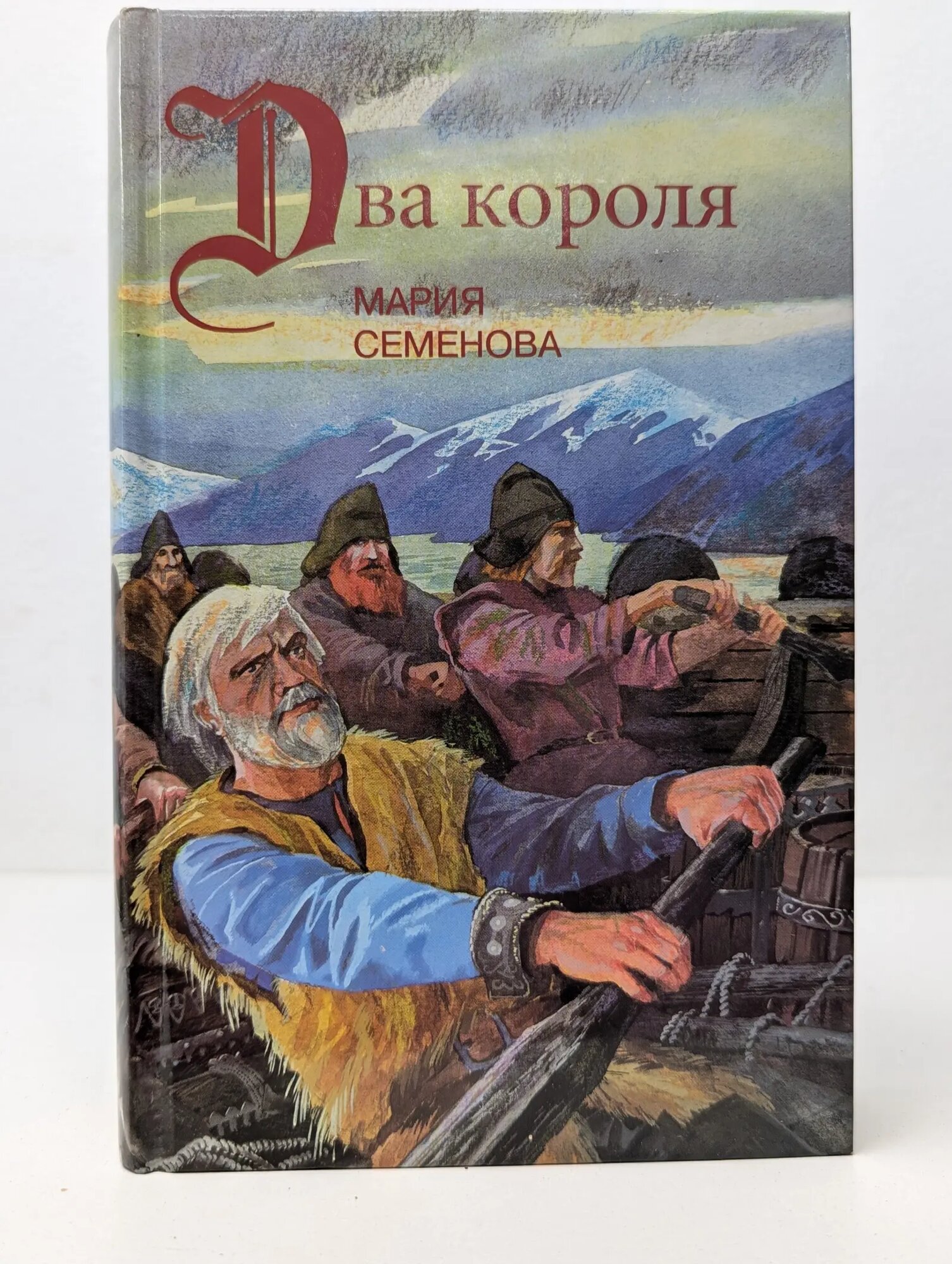 Два короля Семенова Мария Васильевна 1996