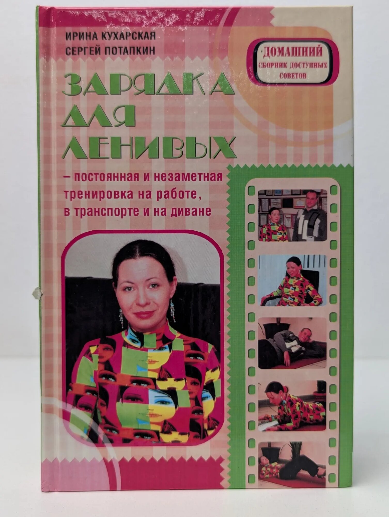 Домашний - сборник полезных советов. Зарядка для ленивых Кухарская Ирина Юрьевна, Потапкин Сергей Владимирович 2006