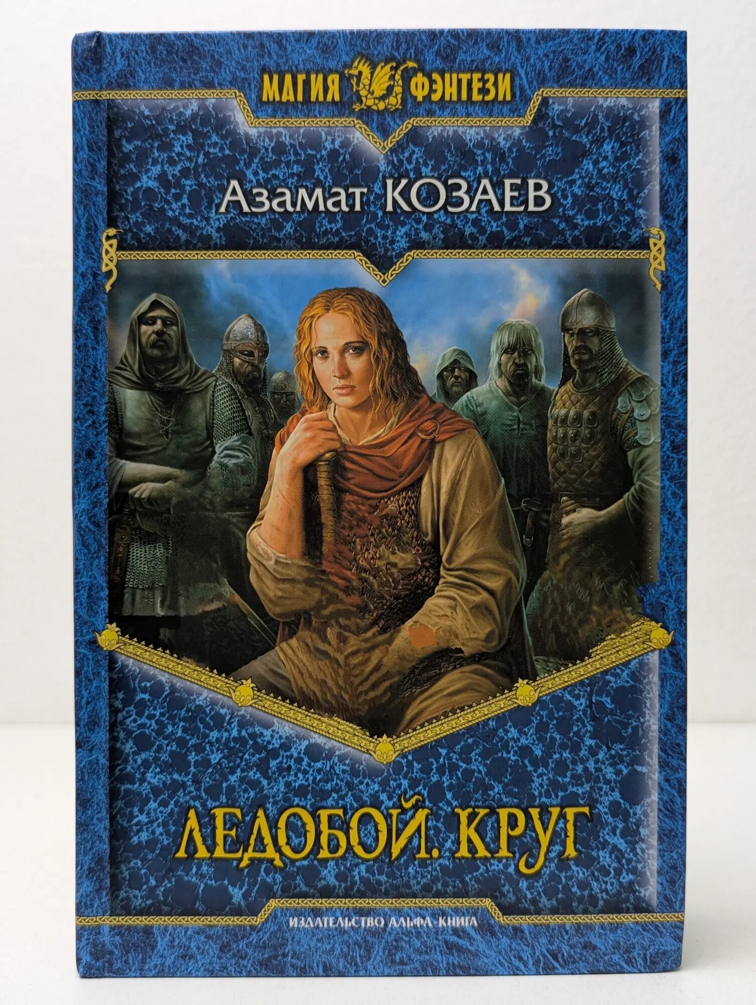 Магия фэнтези. Ледобой. Круг Козаев Азамат Владимирович 2009