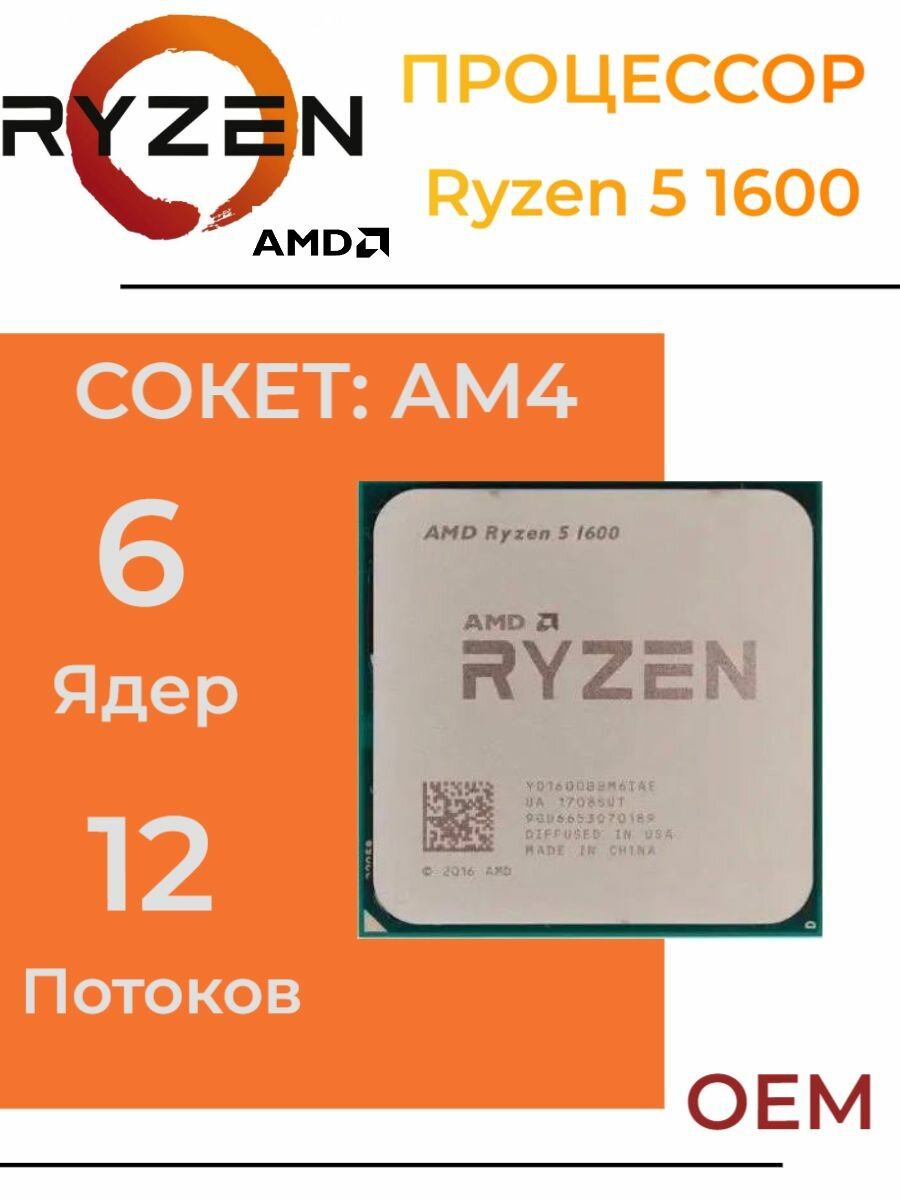 Процессор AMD Ryzen 5 1600 AM4, 6/12 до 3.6 ГГц, 2xDDR4 2667, без графики, OEM (без кулера)