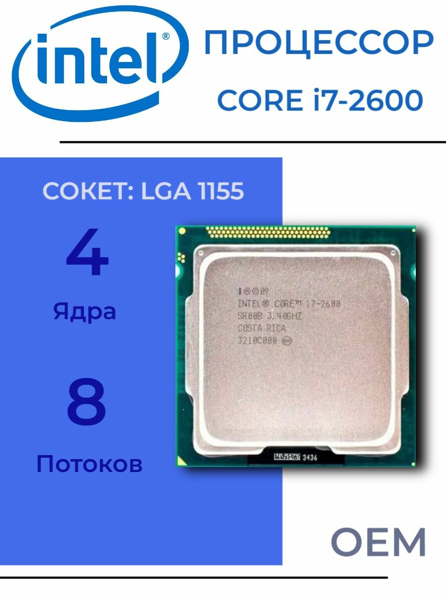 Процессор Intel Core i7-2600 LGA1155, 4/8 до 3.8 ГГц, 2xDDR3 1333, Intel HD Graphics, OEM (без кулера)