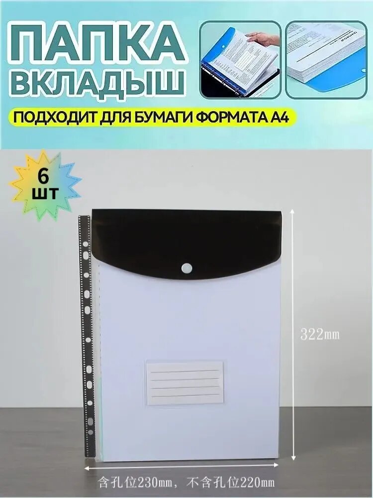 Вертикальный пакет для файлов формата А4 с ,(220*310mm),11 отверстиями, Черный-6 шт/Организуйте и храните бумаги, карточки и мелкие предметы, для студентов, бизнесменов и других