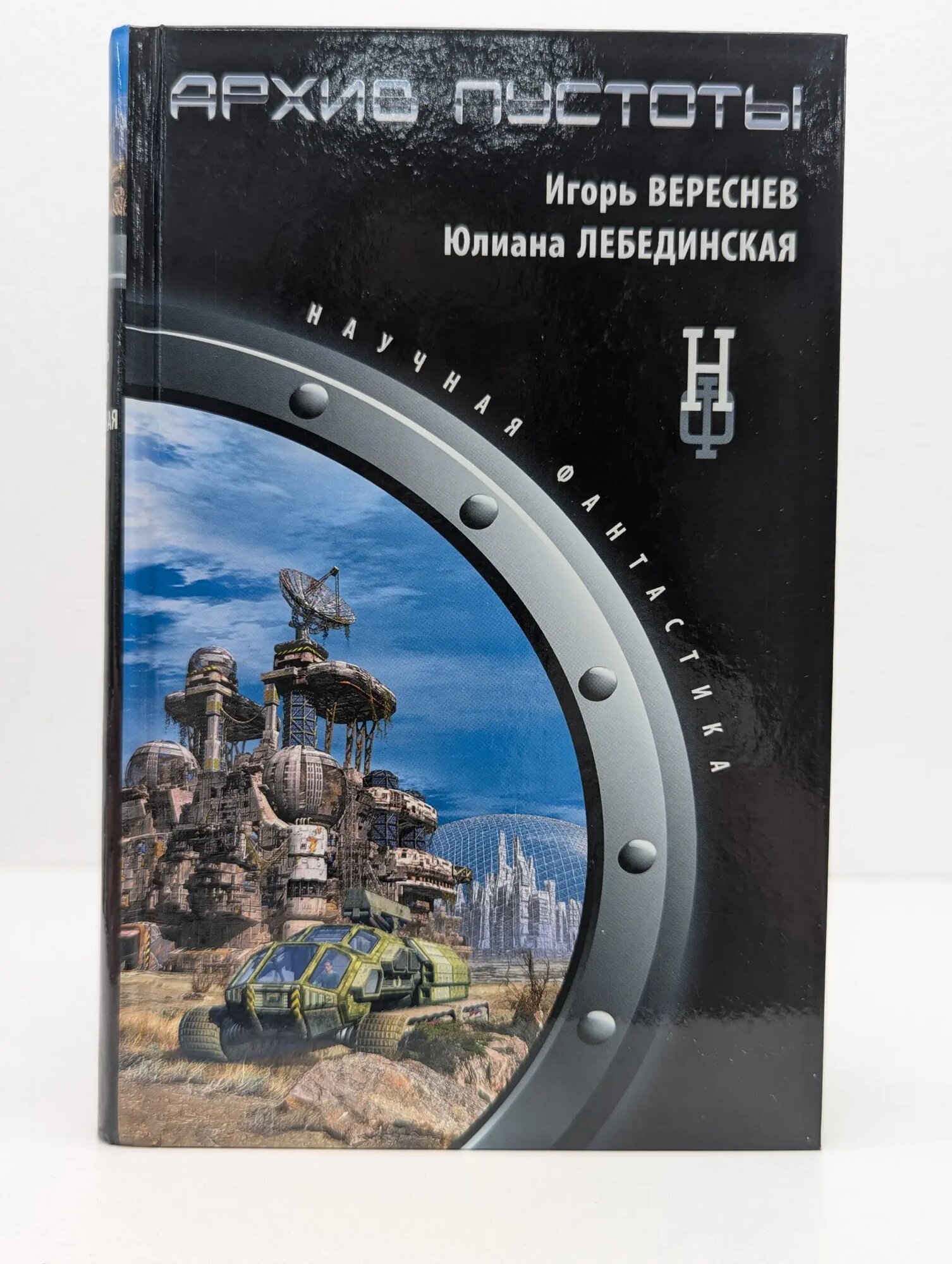 Научная фантастика. Архив пустоты Вереснев Игорь, Лебединская Юлиана 2014