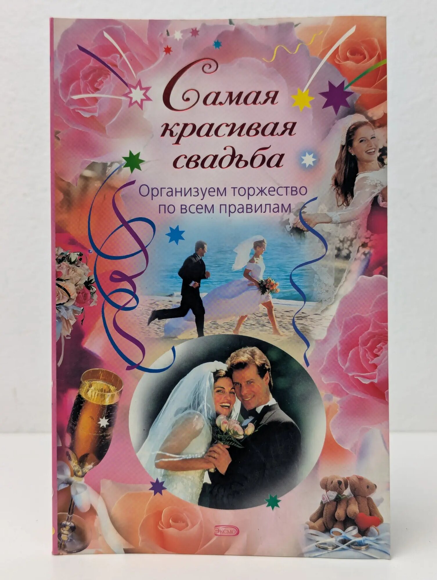 Самая красивая свадьба. Организуем торжество по всем правилам Демкина Мария Николаевна 2009