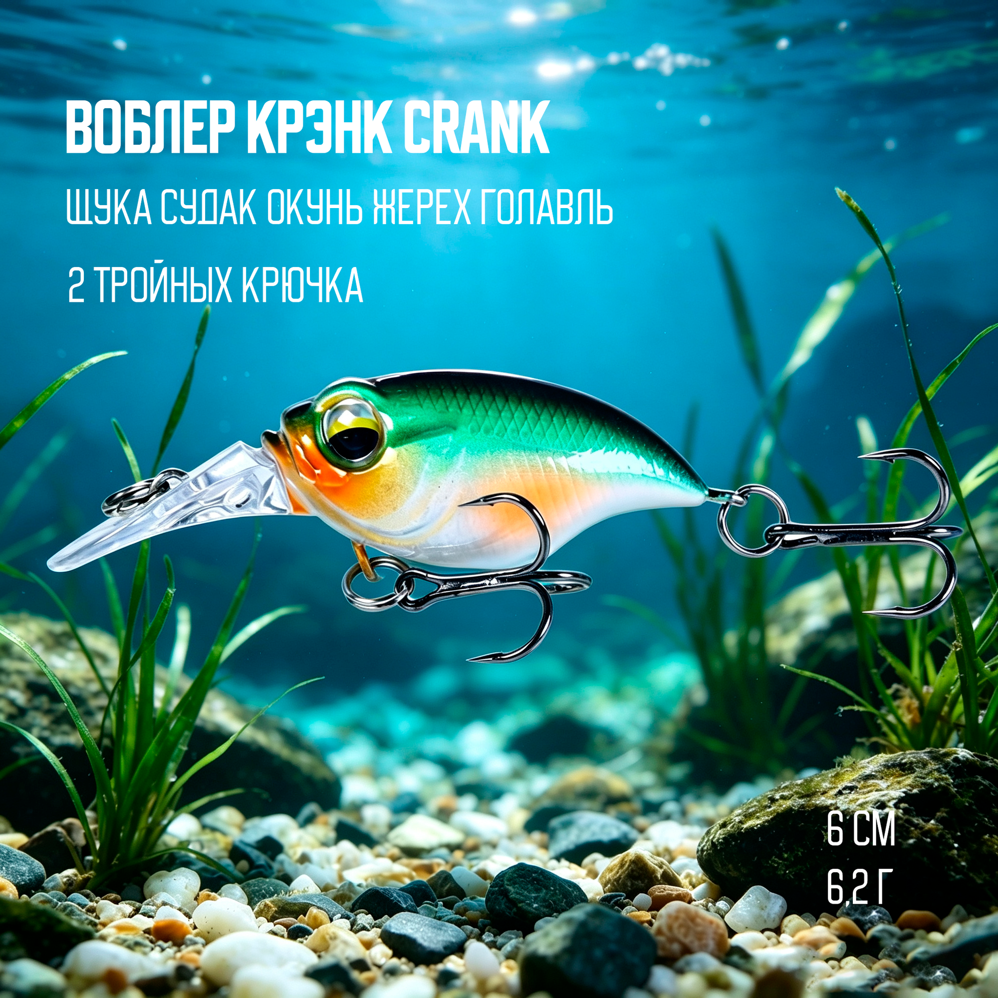 Воблер крэнк Crank 6 см-6,2 г для летней рыбалки на окунь, щуку, голавль, судак