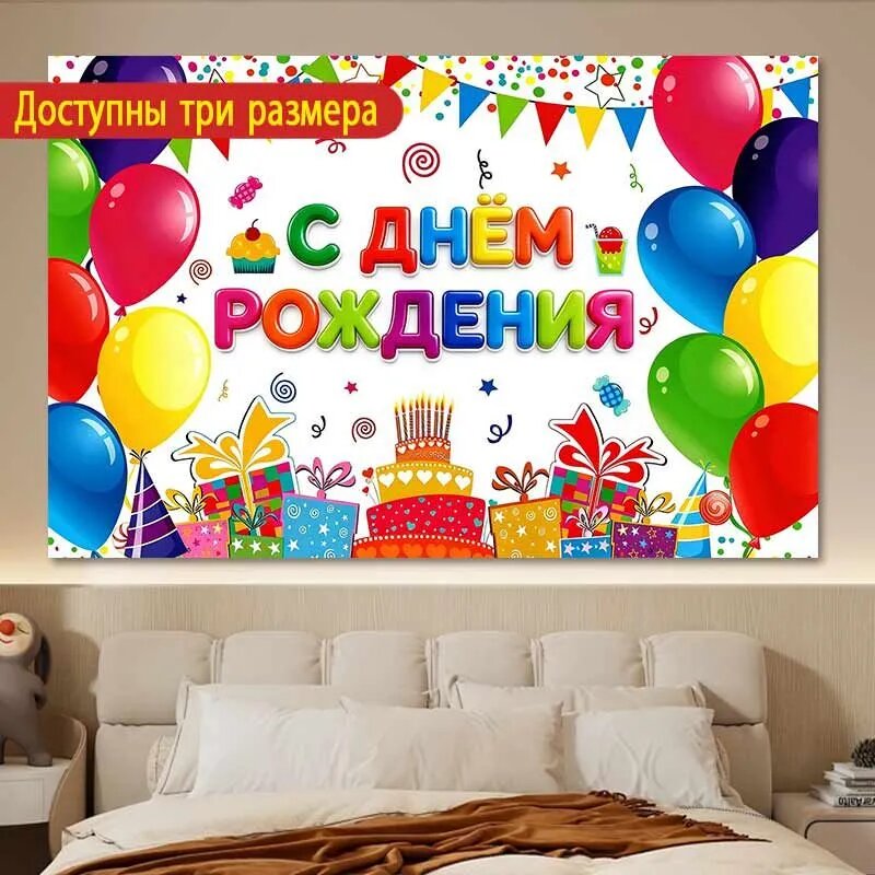 Баннер для праздника "С днем рождения", 210 см х 150 см
