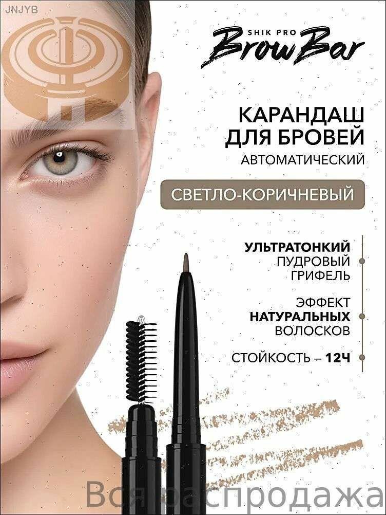 SHIKstudio Карандаш для бровей EYEBROW PENCIL с щеточкой 2в1 автоматический с тонким стержнем оттенок TAUPE благородный светлый