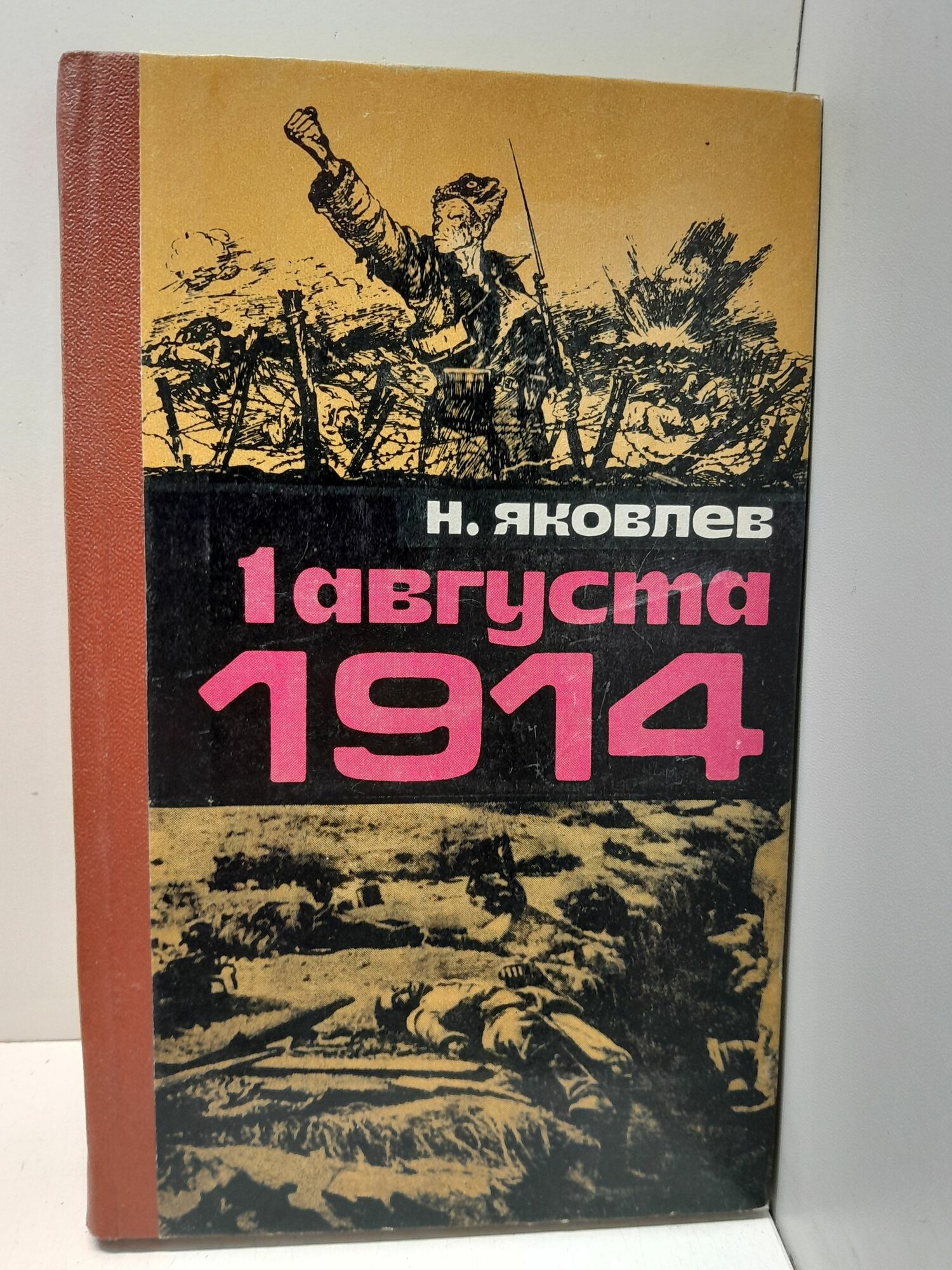 1 августа 1914 / Н. Яковлев