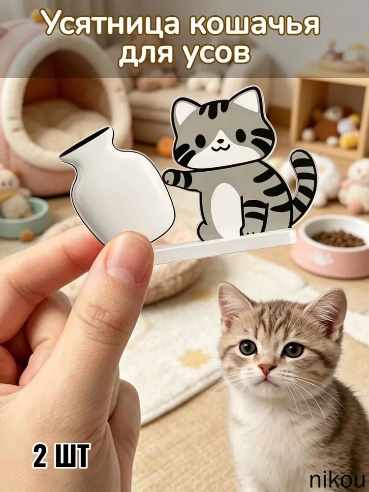 Усятница кошачья для усов