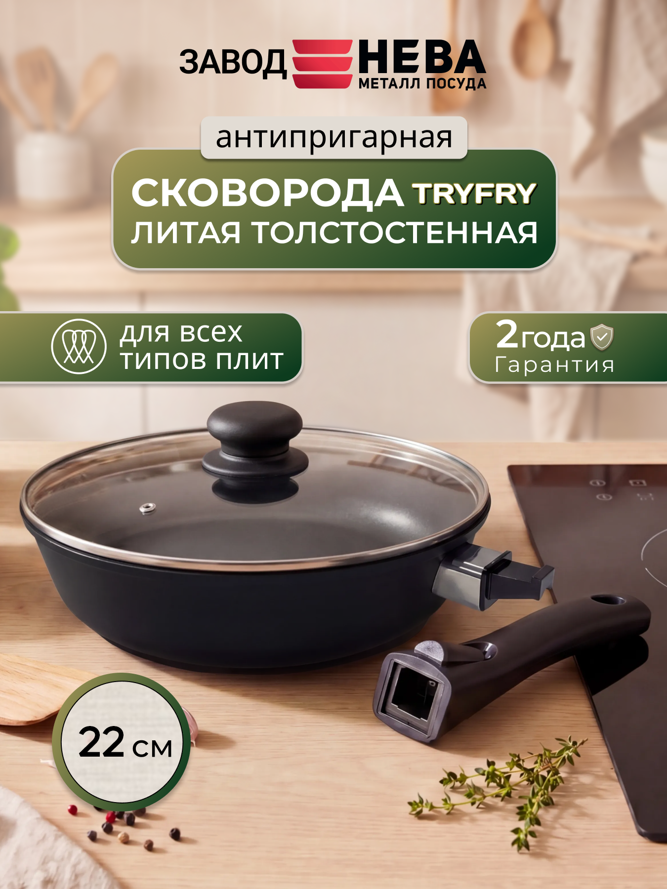 Сковорода антипригарная "TryFry" для индукционной плиты, 22 см с крышкой и съемной ручкой