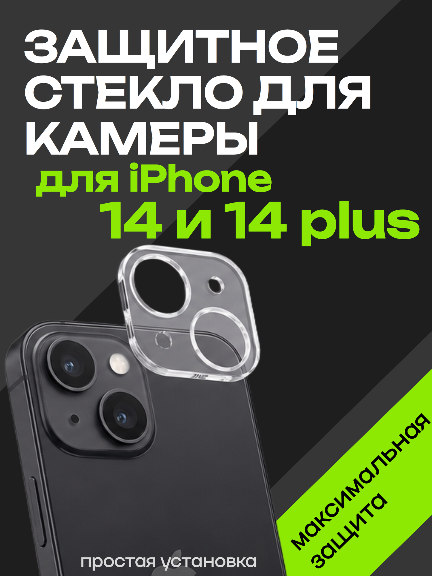 Защитное стекло на камеру iPhone 14 / 14 Plus прозрачное, защита объектива камеры Айфон 14 от царапин и пыли