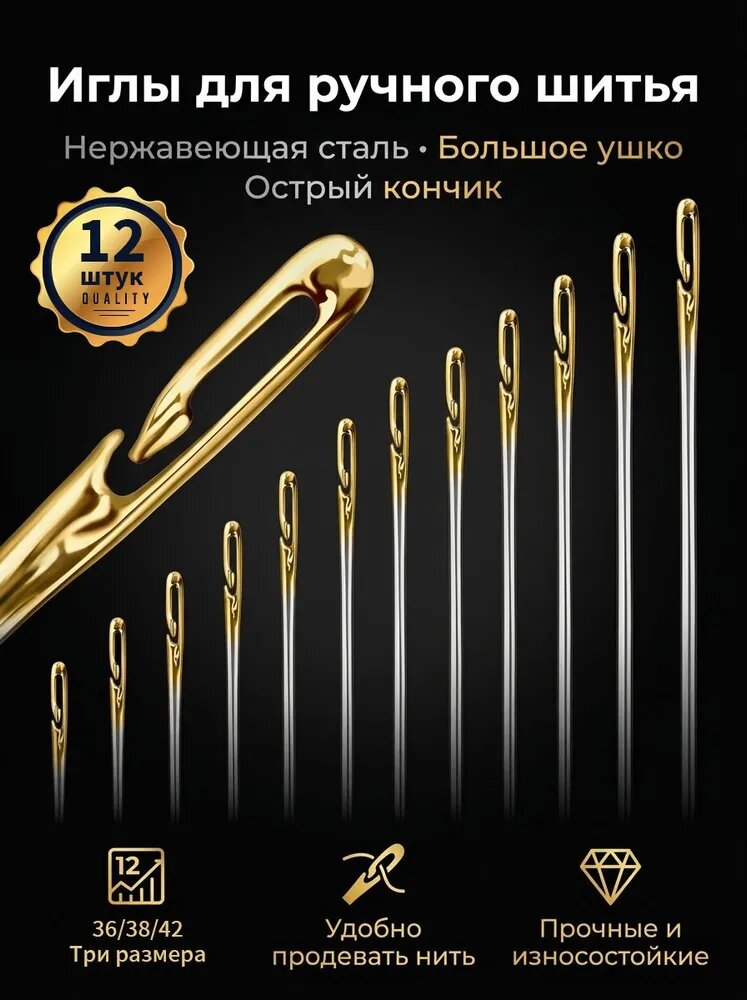 Иглы для шитья набор 12 шт из нержавеющей стали с большим ушком острые универсальные для ручного ремонта и разных типов ткани.