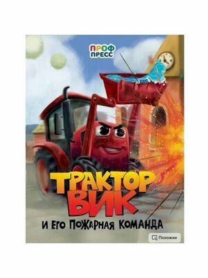 Трактор Вик и его пожарная команда. Книжка картонная. Издательство Проф-Пресс